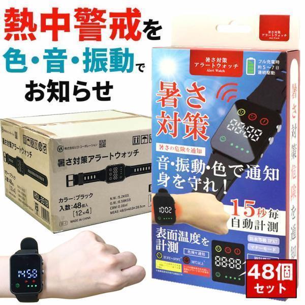 48個セットです。熱中警戒猛暑から身を守るアラームバンド　時計付きリスクレベルを『音』と『色』と『振動』でお知らせ起動後は15秒ごとに自動で測定！ほぼリアルタイムでの測定が可能となっております。37.3度〜37.9イエローの注意表示が点滅し...