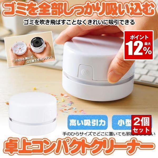 500円玉も吸い上げる！細かいゴミなどしっかり吸引！コンパクトクリーナーデスク上の細かいゴミを吸引して除去するハンディータイプのコンパクトクリーナーです。映えるホワイトボディはパカっと開いてゴミ捨ても簡単です。●直径約8cmという超小型サイ...