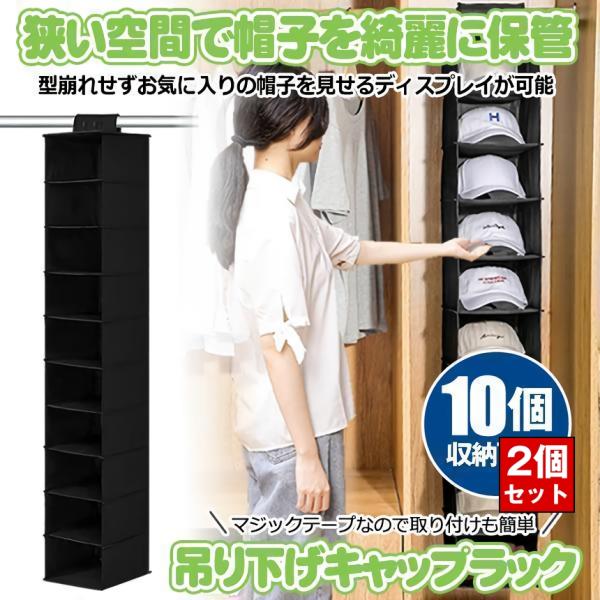 お得な2個セットです。【キャップを収納できる】クローゼットの中で吊り下げ収納を行え。10段の広々とした収納空間を備えているので、たくさんのキャップを収納できます。重ねて保管せずに、1つずつ個別に飾れます。【帽子の形が崩れにくい】帽子の管理方...