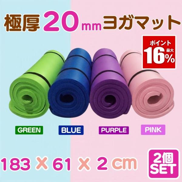 お得な2個セットです。極厚20mm ヨガ（トレーニング）マット10mmなどでは床につく部分が痛くなる方にオススメ♪トレーニング器具の下敷きとしても大活躍！床を傷つけません！マットサイズ　約 183cm×61cm×2cm素材　NBR付属品　専...
