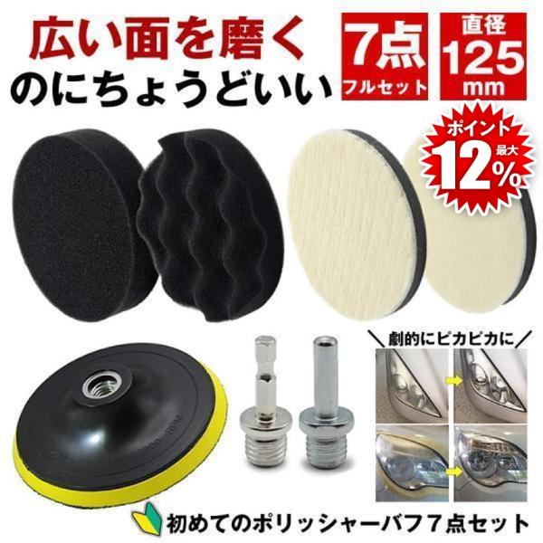 広い面を磨くのにちょうどいい初心者でも安心のポリッシャーバフ７点フルセット！初心者からプロまでご使用いただけるポリッシャーバフです磨く対象に合わせて使用できます！粗目ウールバフ粗磨き用。床、車、木材等の汚れ落としなどに使用します。細目ウール...