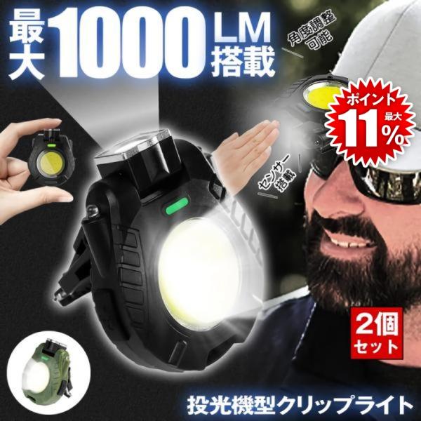 お得な2個セットです。【デュアル光源・4照明モード・波動センサー】ミニ投光器は強光と赤い警告光の2つ光源を持ち、4つの照明モード（1.遠距離撮影用のLEDヘッドライト 2.COB強光 3.COB弱光 4.COB警告光）があり、それぞれ切り替...