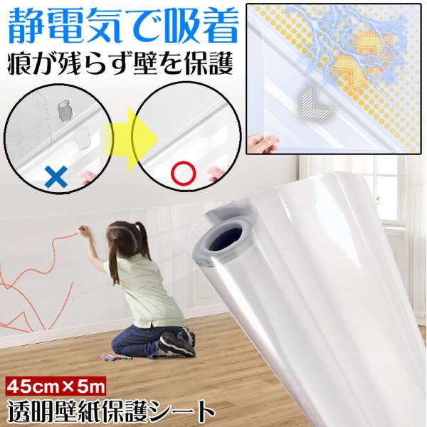静電気で吸着して壁を傷つけない！壁紙保護シート！透明ではがせる、目立たない！防油防汚、防水シート、家具 傷防止、猫の爪とぎ防止、壁の汚れを防ぎ適度な厚みもあり貼りやすく、剥がしやすい、一人でも簡単に貼れます！静電気吸着技術で、壁を傷めず、壁...