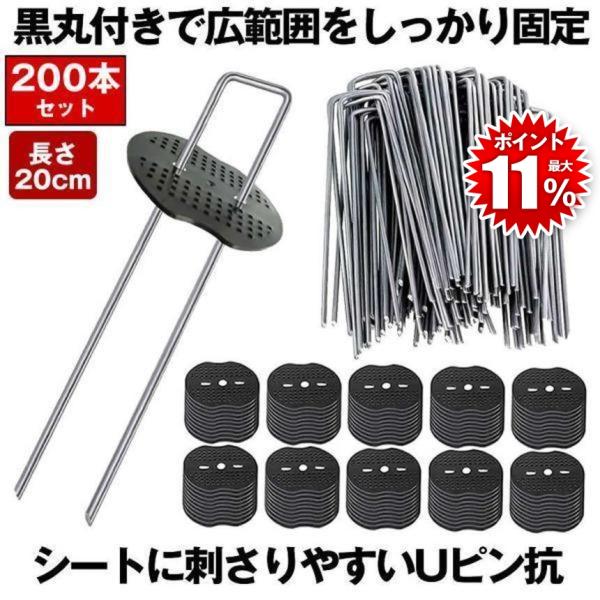 ●防草シート、人工芝、農業用防虫ネット、不織布、ビニールマルチ、各種シート・マット等を地面に設置・固定できるU字型ピンの商品です。●U字型のピンを黒丸の穴に差し込みご使用下さい。 黒丸付きの為、シートを傷めずにしっかりと固定できます。●ご注...