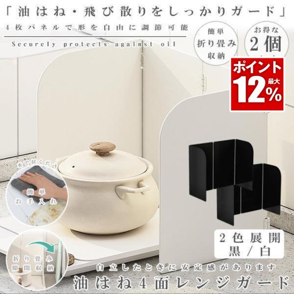お得な2個セットです。●自由に変えられる4面式：ジャバラに折れる4面式は、調理スペースに合わせて囲み方を自由に変えられます。制限なしIHヒーター、ガスコンロ両方対応可能。収納も楽で、場所を取りません。●汚れを最小限：レンジガード使うところだ...