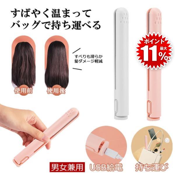 USBポートがあれば、世界中のどこでも使用することができます。 モバイル電源や車で給電可能です。持ち運びも便利でバッグに入るサイズなので、かさばりません。急速加熱で約30秒で温まります！特殊セラミック構造でダメージを最小限に抑えツヤサラにス...
