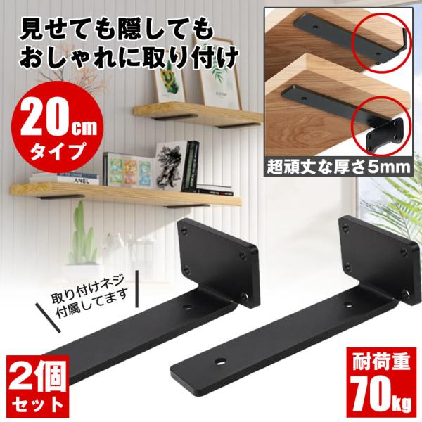 20cmタイプ4本セットです。おしゃれでモダンなデザインで、実用的な収納スペースが作れます。隠しても見せてもおしゃれで、インテリアの外観を崩しません。隠し取り付け時はまるで浮いている棚のように見えます。90度の直角の設計を採用しており、４点...