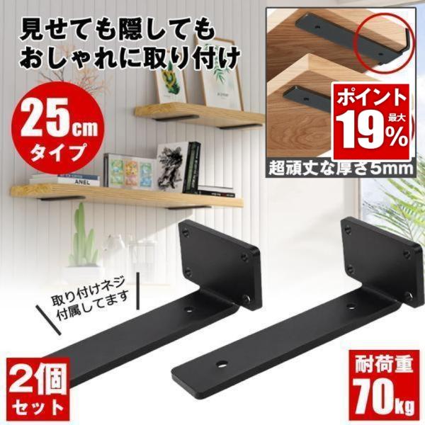 25cmタイプ4本セットです。おしゃれでモダンなデザインで、実用的な収納スペースが作れます。隠しても見せてもおしゃれで、インテリアの外観を崩しません。隠し取り付け時はまるで浮いている棚のように見えます。90度の直角の設計を採用しており、４点...