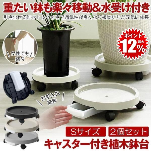 「重たい植木鉢を一人で動かして排水するのが大変」「受け皿に水が溜まってカビが生えてしまう」「移動させるのが大変」そんなお悩み、この植木鉢台が解決します！こちらのページはSサイズの2個セットです。【ガーデニングや観葉植物の移動を楽にします】植...
