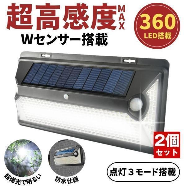 ２個セットです360個の高輝度LED、2つの高感度センサー、広範囲３２０度照射の無敵センサーライトです360個の高輝度ledが採用されており、照明範囲は12m2まで可能駐車場や玄関などの暗い場所でも１つあれば十分な明るさです2つの高感度セン...