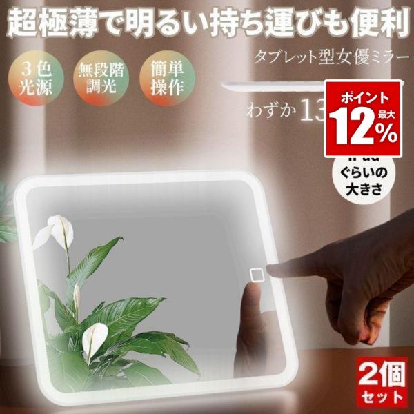 ２個セットです。コンパクトだけど大判サイズのちょうどいい鏡。大きめのLED付きミラーの裏面に収納可能なスタンドを付けました。使用しないときは、スタンドを折り畳んで薄さ1.6cm、コンパクトに収納できます。充電式・明るさ無段階調光・３光色切り...