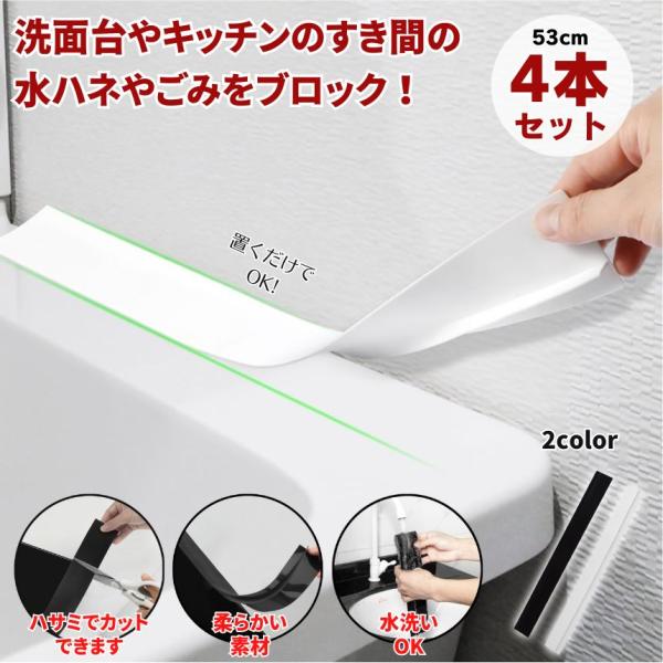 ４本セットですすき間に物や汚れがたまるのを防ぎます!洗面台 隙間パッキンは、水はねやすい洗面台の隙間に取り付けるのに最適で、水はねやホコリ、小物の落下を防ぐことができます洗面台やキッチンの隙間をガードして、洗いやすく耐久性に優れています柔ら...