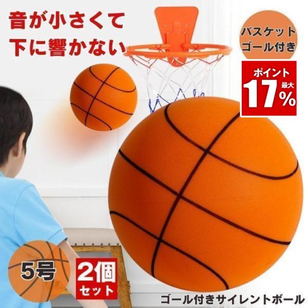 こちらは5号タイプ2個セットとなります。家の中でも楽しめる音がしないバスケットボール！バスケットゴール付きなので、届いたらすぐ遊ぶことが出来ます。自宅でバスケットの練習が出来るポリウレタン製ボールです。固体フォームボール/スキンコーティング...