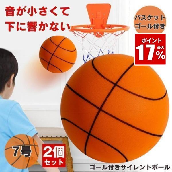 こちらは7号タイプ2個セットとなります。家の中でも楽しめる音がしないバスケットボール！バスケットゴール付きなので、届いたらすぐ遊ぶことが出来ます。自宅でバスケットの練習が出来るポリウレタン製ボールです。固体フォームボール/スキンコーティング...