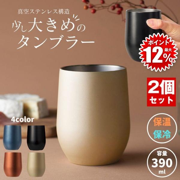 2個セットです。真空二重構造ステンレス製カラータンブラー 390mlビール、焼酎、コーヒー、お茶、ジュースに！・使いやすい容量390ml・保冷も保温もできる、真空二重構造・冷たい飲み物でも、外側が結露しにくい冷たいドリンクの温度が外気へ干渉...