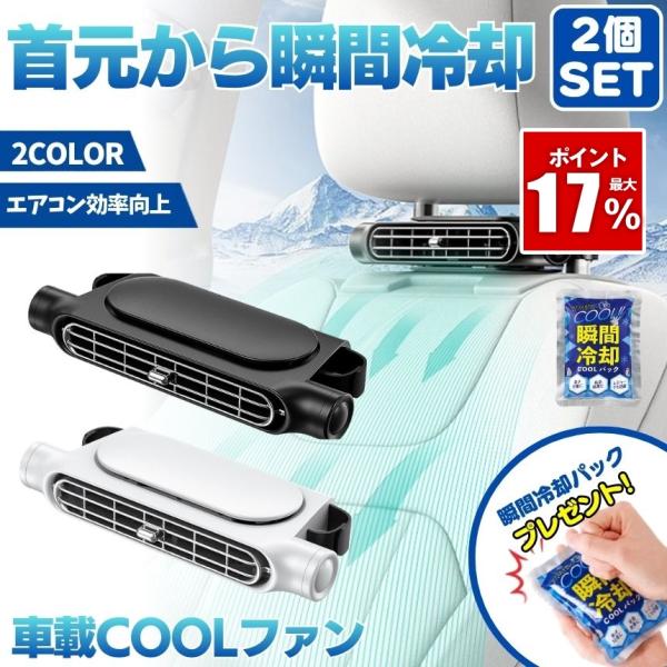 こちらのページは2個セットです。【車載電動ファン！首元背中に涼風！】取り付けは、ヘッドレストにマジックテープでサッとつけるだけ♪付属のUSBのコードでつないで大きくて押しやすい電源を入れればあっという間に送風開始。3段階で風量も調節できます...