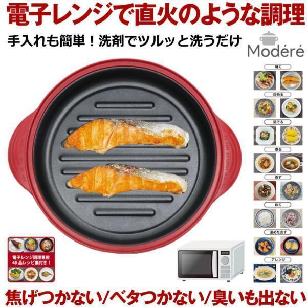 簡単＆便利、1台8役の不思議な調理器。炒める・茹でる・焼く・蒸す・煮る・炊くといった多彩な調理がコレ1つで簡単にできます。電子レンジで直火のような調理ができ、においや油汚れなど面倒な後片付けは不要です。48種のレシピブック付き。●サイズ/約...