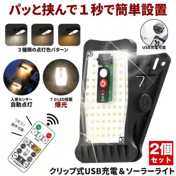 ２個セットです【ソーラー充電＆USB充電】屋外センサーライトは、ソーラー充電とUSB充電を備えたソーラーセンサーライトです!。太陽光を6-8時間以上吸収して長時間連続照明が可能で、電気代は０円雨天、曇りの日あるいは日光が十分に当たらない時に...