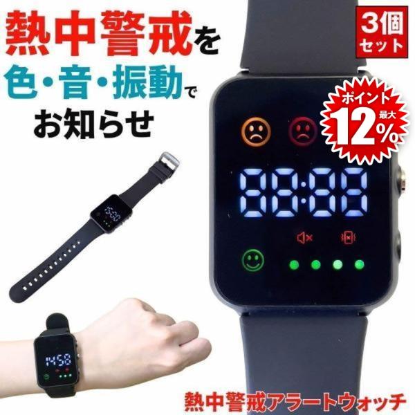 3個セットです。熱中警戒猛暑から身を守るアラームバンド　時計付きリスクレベルを『音』と『色』と『振動』でお知らせ起動後は15秒ごとに自動で測定！ほぼリアルタイムでの測定が可能となっております。37.3度〜37.9イエローの注意表示が点滅し、...