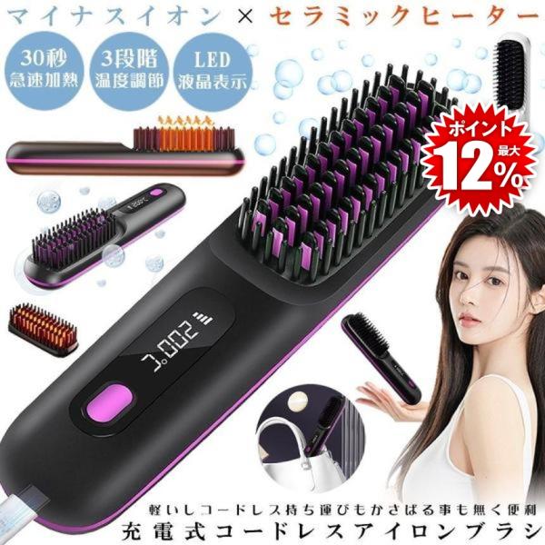 ヘアアイロンブラシは、時間をかけずに、手軽にプロのような仕上がりを実現します。朝の貴重な時間を節約しながら、サラサラつやつやの髪を手に入れませんか？急速加熱機能を備えており、忙しい朝でも数十秒で使用可能な温度に到達します。温度と電池残量はデ...