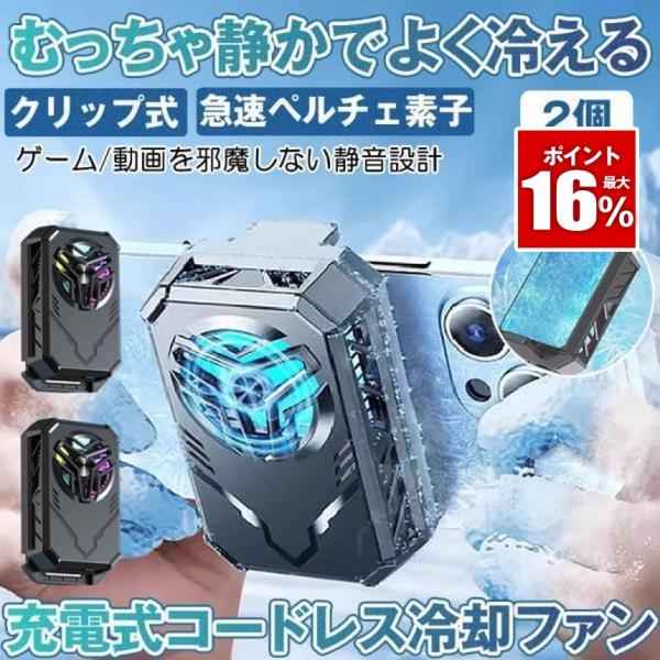 内蔵バッテリーによる充電式デザインで、コンセントに縛られずにどこでも使える自由さを提供します。外出先でも、急にスマホが熱くなってしまっても大丈夫。簡単に取り付けて、瞬時にスマホをクールダウンします。「パワフルな冷却力で、どんな場面でもスマホ...