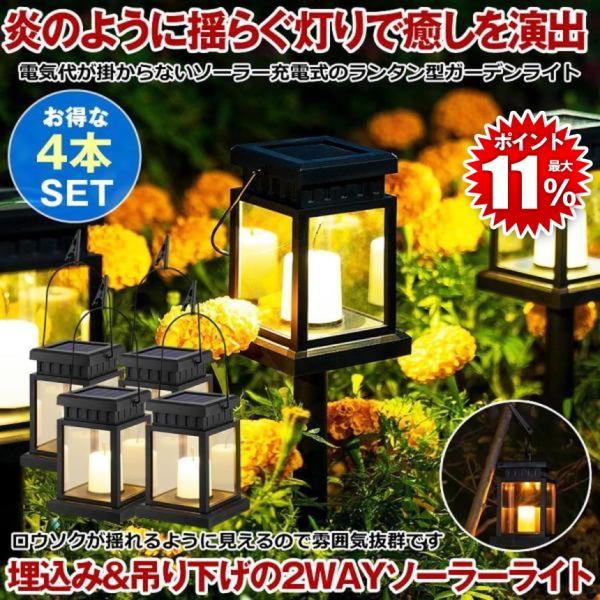 【商品説明】炎のように揺らぐ灯り光の強さを調整し癒やしを演出■自動点灯/消灯電気代０円昼間は消灯/充電、暗くなると自動点灯※街灯など強い光があたらない場所でご使用下さい。■大容量バッテリー内蔵４〜６時間日中充電→８〜１０時間夜間点灯600ｍ...
