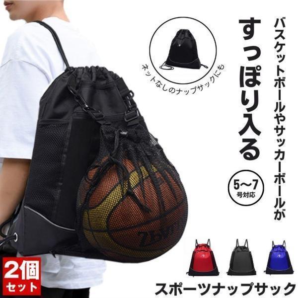 2個セットです。【ボール外側収納】バッグ下のポケットからメッシュバッグを取り出せばバスケットボールも保管可能。サッカーボール、バレーボール、ランニングシューズ、ヘルメットなどが収納できます。【収納力抜群】タブレットやA4サイズのファイルが余...
