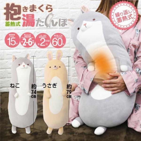抱き枕型の湯たんぽですふわふわ抱き心地抜群♪手触りも柔らかく、かわいい抱き枕冬には手放せなくなりますとてもかわいいのでお部屋のインテリアにも♪一日一回の蓄熱電気代約2円（1ｋｗｈ単価27円で算出）毎日使っても一ヶ月わずか60円繰り返し使える...