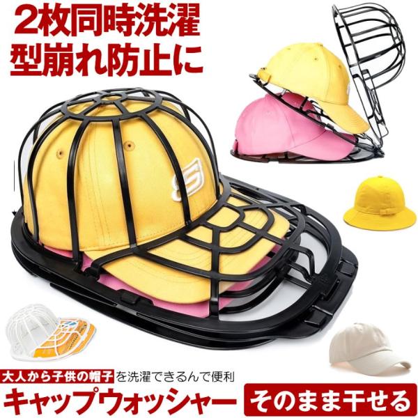 帽子を洗わない事で起こるトラブルを皮膚科学研究見地から考えて、帽子を清潔に保つことでトラブルを予防します。洗濯・乾燥・形状の保護・保管時に使用ができます。頑丈な留め具で帽子を守ります。踏みつけても壊れることのない耐久性を持っていますので、洗...