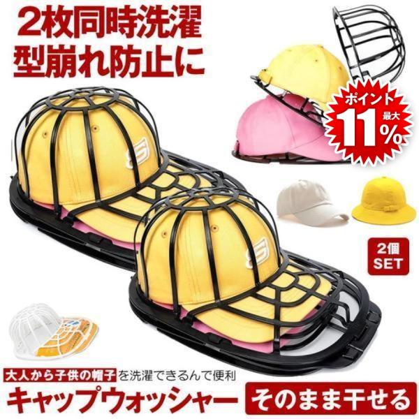 お得な2個セットです。帽子を洗わない事で起こるトラブルを皮膚科学研究見地から考えて、帽子を清潔に保つことでトラブルを予防します。洗濯・乾燥・形状の保護・保管時に使用ができます。頑丈な留め具で帽子を守ります。踏みつけても壊れることのない耐久性...
