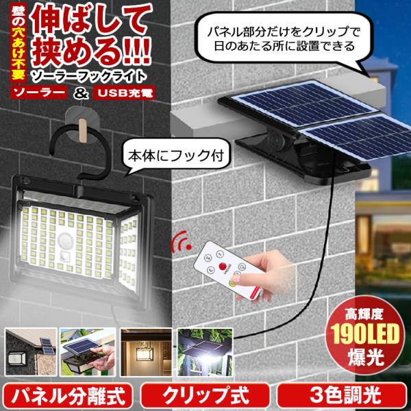 このソーラーライトは、190個の高輝度LEDを搭載し、夜間の防犯や照明に最適です一体型と分離型に対応しており、5mケーブルを使用すればソーラーパネルを日当たりの良い場所に設置しながらライト本体を必要な場所に取り付けられますクリップ式のデザイ...