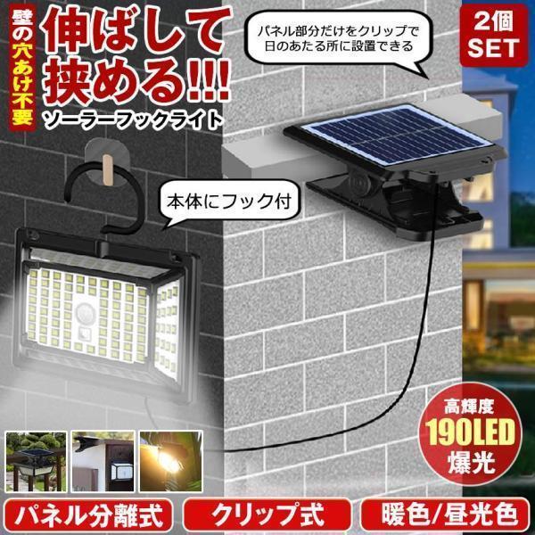 このソーラーライトは、190個の高輝度LEDを搭載し、夜間の防犯や照明に最適です。一体型と分離型に対応しており、5mケーブルを使用すれば、ソーラーパネルを日当たりの良い場所に設置しながらライト本体を必要な場所に取り付けられます。クリップ式の...