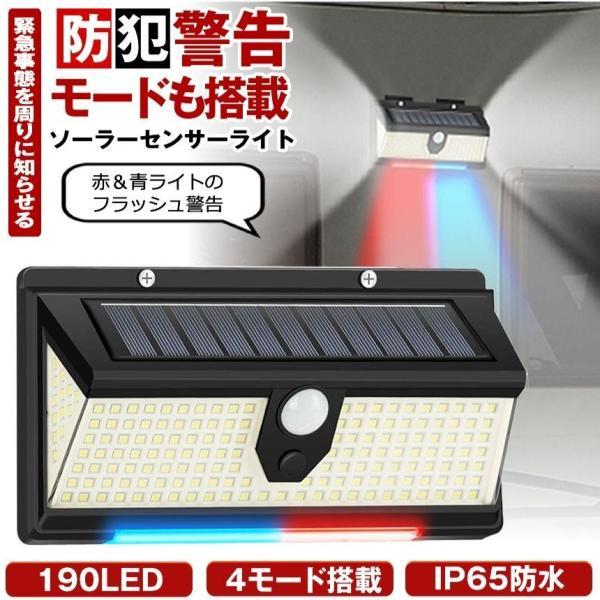 ソーラーセンサーライト 190LED | 3面発光の広範囲照射＆4モード搭載！190個の高輝度LEDが、正面と両側の3面から広範囲を明るく照らすソーラーセンサーライト。「センサーモード」「DIMセンサーモード」「常時点灯モード」「警告モード...