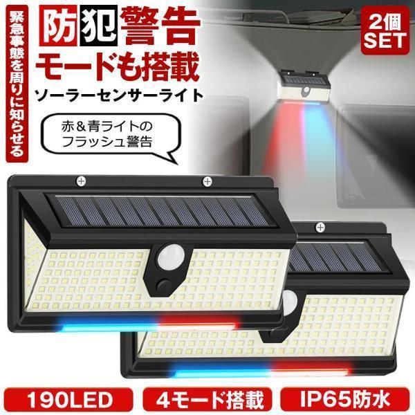 ソーラーセンサーライト 190LED | 3面発光の広範囲照射＆4モード搭載！190個の高輝度LEDが、正面と両側の3面から広範囲を明るく照らすソーラーセンサーライト。「センサーモード」「DIMセンサーモード」「常時点灯モード」「警告モード...