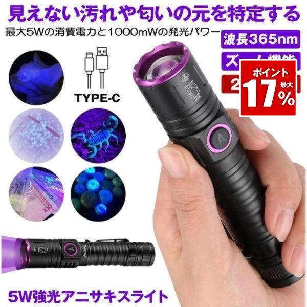 【高品質の365nm UV LED】高品質の365nm UV LEDを光源として使用し、最大5Wの消費電力と1000mWの発光パワーを備えているため、プロ用のプロフェッショナルブラックライトになります【アジャスタブルフォーカス】ズームにより...