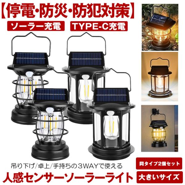 このソーラーライトランタンは、アウトドアや防災、日常生活のあらゆる場面で活躍する頼れるライトです。ソーラー充電＆USB充電の2WAY仕様で、太陽光さえあれば電源不要。災害時や停電時でも確実に光を確保できます。人感センサー搭載で、近づくだけで...