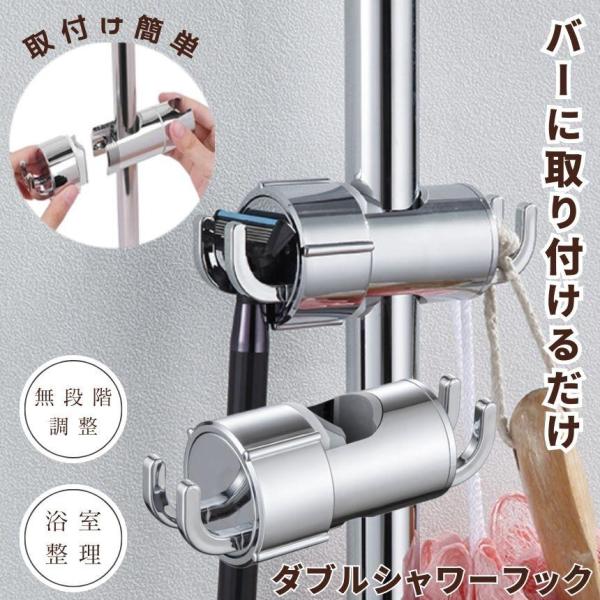 バーに簡単取付＆小物ぶら下げ！スライドバー対応したダブルシャワーフックです。浴室収納で困ったことはありませんか？左右に小物をぶら下げて、タオル，フォームボール，風呂ブラシなど収納できます。16mm〜27mmのスライドバーに適用し高さを自在に...