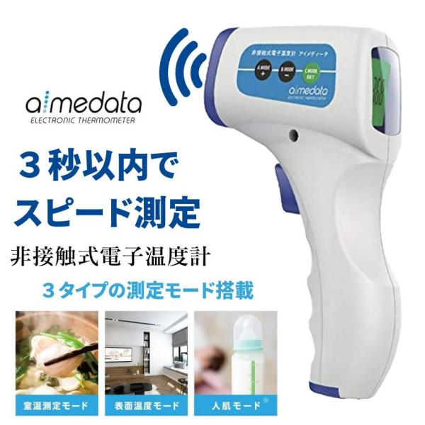 メーカー東亜産業商品名非接触式電子温度計 アイメディータ本体サイズ約H158×W103×D39.2mm測定距離1〜3cm測定精度・±0.2℃（35℃〜43℃）・±0.3℃（0℃〜34.9℃、43.1℃〜100℃）測定時間3秒以内測定範囲・A...