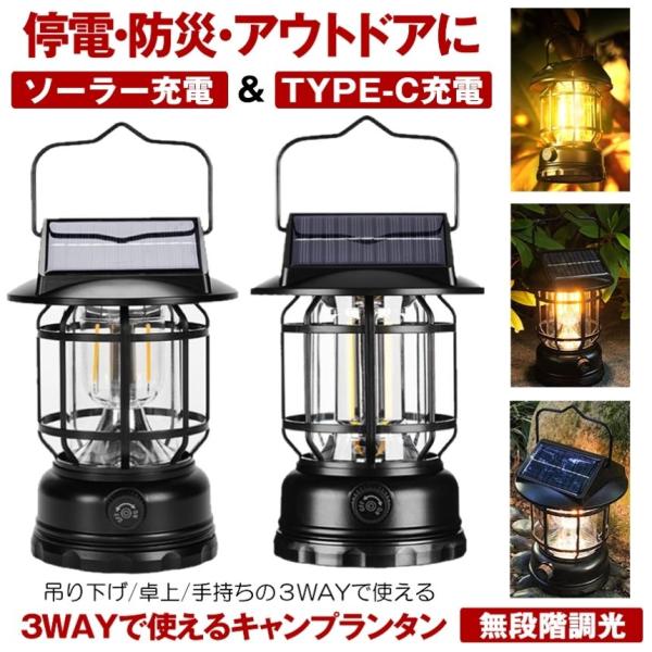 多機能ソーラーランタン――災害時もアウトドアも頼れる灯りこのソーラーランタンは、ソーラー充電＋Type-C充電の2WAY充電対応で、電池切れの心配なし。洗練されたデザインで、アウトドアやインテリアとしても活躍します。3WAY使用でどこでも便...