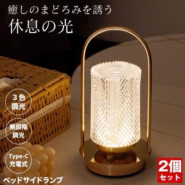 2個セットです。【高級感と実用性を兼ね備えたベッドサイドランプ】お部屋に温かみと上品さをもたらす「高級感満点・おしゃれなベッドサイドランプ」をご紹介します。ゴールド色の土台とクリスタルのような透明感あふれるランプシェードが絶妙に調和し、シン...