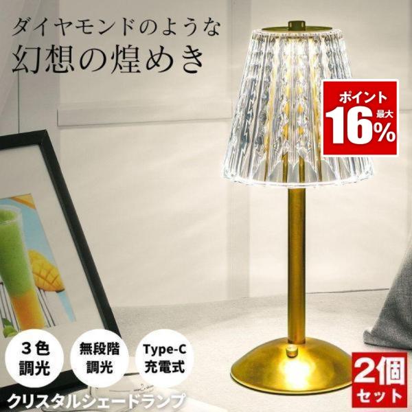 2個セットです。おしゃれな間接照明 - 3光色のクリスタルテーブルランプお部屋の雰囲気をワンランクアップさせるおしゃれな間接照明が登場しました。LED光源付きで電球を別途購入する必要がなく、届いたその日からすぐにご使用いただけます。光色は3...