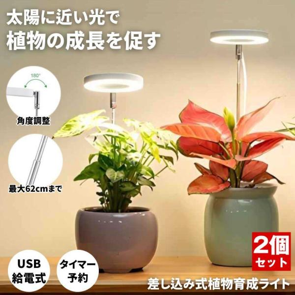2個セットです。室内で元気に育つ！高性能植物育成ライト植物育成ライトは、日当たりが悪い場所でも植物が健康に育つようサポートする便利なアイテムです。植物にとって光は生命維持に欠かせない要素であり、特に日照時間が不足しがちな室内では適切な光を補...