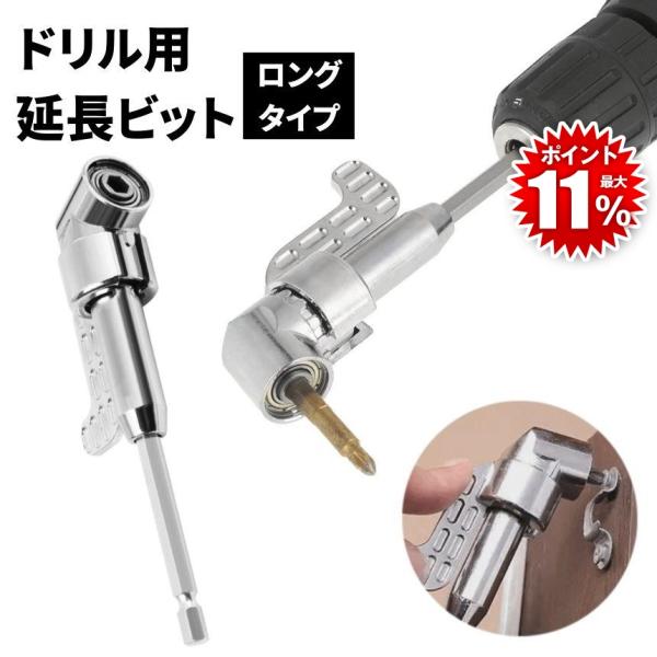 L型アングルエクステンションの特徴【狭いスペースでの作業に最適】狭いスペースでは、普通のドリルでは角度が合わずに作業が難しいことがあります。しかし、このL型ソケットを使えば、狭い場所でも楽にネジ締めや穴あけ作業ができます。手動で回して使うこ...