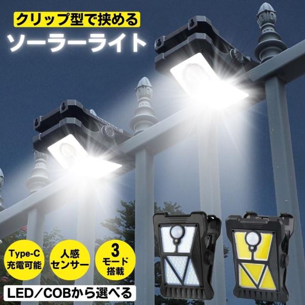 夜の安全と便利さを叶える】暗くなった玄関や庭先、防犯対策、節電などのお悩みはありませんか？そんなときにおすすめなのが、クリップ式の挟むソーラーライトです。このソーラーライトなら、設置も簡単でどこでも使える！クリップで簡単に挟めるので、ベラン...