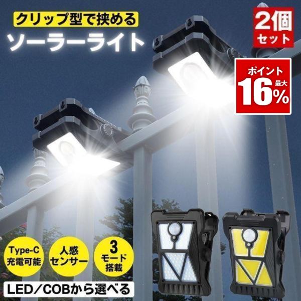 夜の安全と便利さを叶える】暗くなった玄関や庭先、防犯対策、節電などのお悩みはありませんか？そんなときにおすすめなのが、クリップ式の挟むソーラーライトです。このソーラーライトなら、設置も簡単でどこでも使える！クリップで簡単に挟めるので、ベラン...