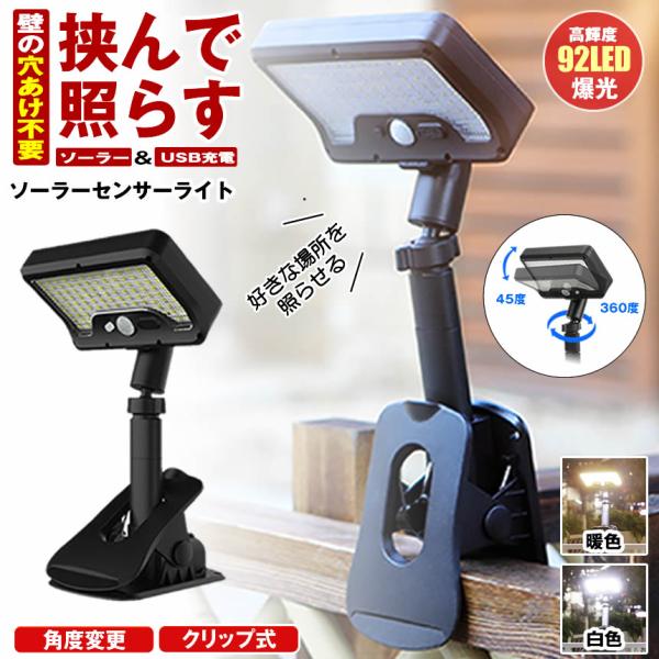 挟むだけで設置完了！どこでも使える「クリップ式ソーラーセンサーライト」工具不要で簡単に取り付けられるから、ベランダ・庭・物置・駐車場・玄関・災害時など、あらゆるシーンで大活躍します。照射部分は上下45度、本体の支柱は360度回転できるため、...