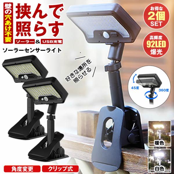 挟むだけで設置完了！どこでも使える「クリップ式ソーラーセンサーライト」工具不要で簡単に取り付けられるから、ベランダ・庭・物置・駐車場・玄関・災害時など、あらゆるシーンで大活躍します。照射部分は上下45度、本体の支柱は360度回転できるため、...