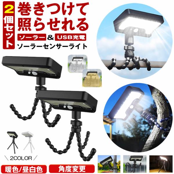 自由に巻き付けて照らせる！『92LED フレキシブルアーム ソーラーセンサーライト』どこにでも巻き付けて設置できる“フレキシブルアーム”採用の次世代ライトが登場！手すり・フェンス・柱など、今まで取り付けが難しかった場所にも対応。三脚として立...