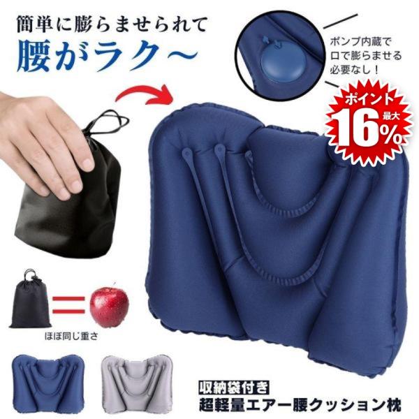 あなたの腰に、空気のやさしさを。― エアー式 腰サポートクッション ―長時間座ると腰がツライ…。そんなあなたに寄り添う、軽くて快適な“腰の相棒”が登場しました。飛行機や新幹線、長距離バスなどの移動時間。あるいは、毎日のデスクワークや在宅勤務...