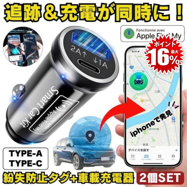 本製品は、Appleの「探す」機能に対応したスマートタグ＋車載充電器の一体型モデルです。従来のAirTagのように電池交換も不要で、GPSのような月額費用もかかりません。車のシガーソケットに差し込むだけで、車の位置を自動記録・追跡できるため...
